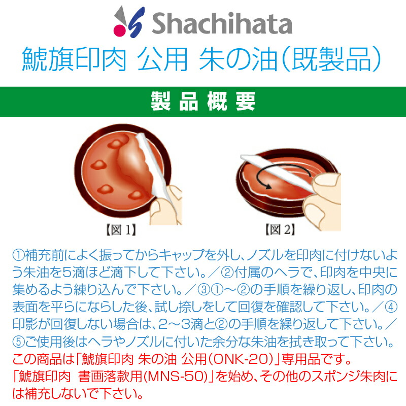 【楽天市場】【 サプライ 】【 シャチハタ 】 ONK-20 鯱旗印肉 朱の油 公用 【YOUNG zone】【HLS_DU】：e-はんこ 楽天市場店