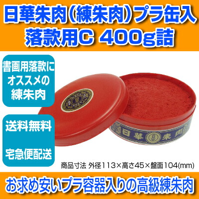 【楽天市場】【サプライ】【練朱肉】日華朱肉 C級落款用 400gプラ缶詰め 【店頭受取対応商品】【YOUNG zone】【HLS_DU】 長持ち 表彰状 公文書 公用書類 契約書 書画 落款 ...