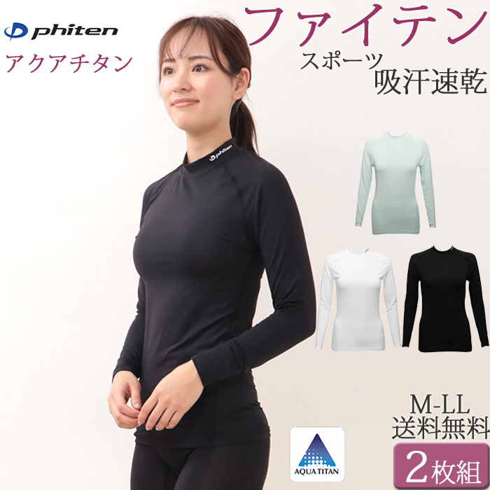 【楽天市場】ファイテン tシャツ 長袖 ハイネック phiten スポーツウェア レディース 吸水速乾 フィットネス ヨガ ジム ランニング ゴルフ SPORTS セット2枚 大きいサイズ ...
