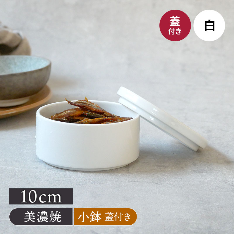 【楽天市場】スタッカー 10cm 白 蓋付き保存容器 おしゃれ 洋食器 ボウル サラダボウル 副菜鉢 おかず鉢 小鉢 フタ 蓋付き 冷蔵庫