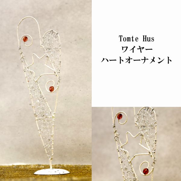 【楽天市場】オブジェ 置き物 インテリア雑貨 家具 インテリア Tomte Hus ワイヤー ハートオーナメント クリスマス ラメ加工 ...