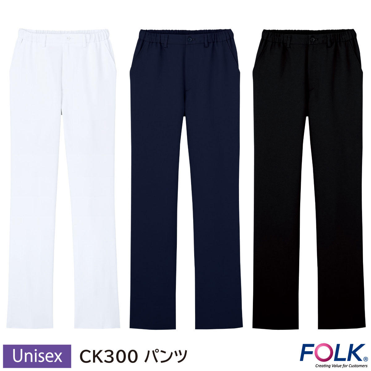 【楽天市場】パンツ CK300 SS～4L 男女兼用 フォーク FOLK 3色展開：ユニフォーム工房 フレンド