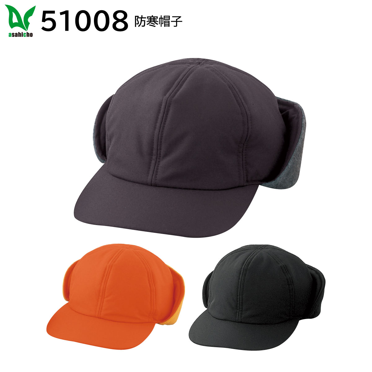 【楽天市場】防寒帽子 51008 M～LL 旭蝶 asahicho 3色展開：ユニフォーム工房 フレンド