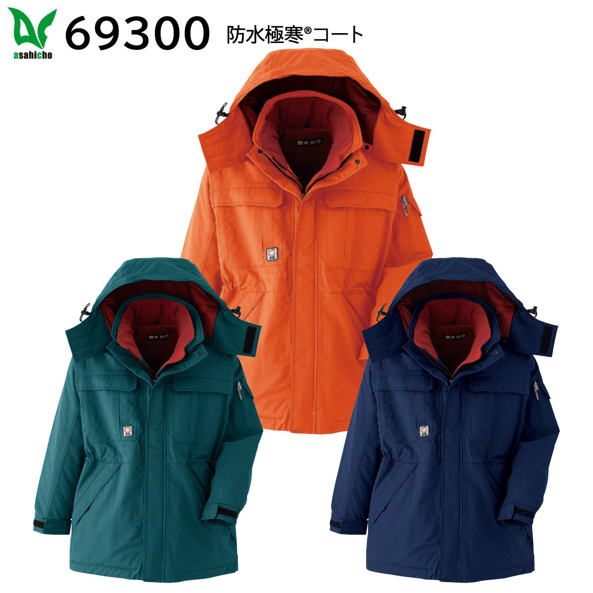 【楽天市場】防水極寒コート 69300 4L 旭蝶 asahicho 3色展開：ユニフォーム工房 フレンド