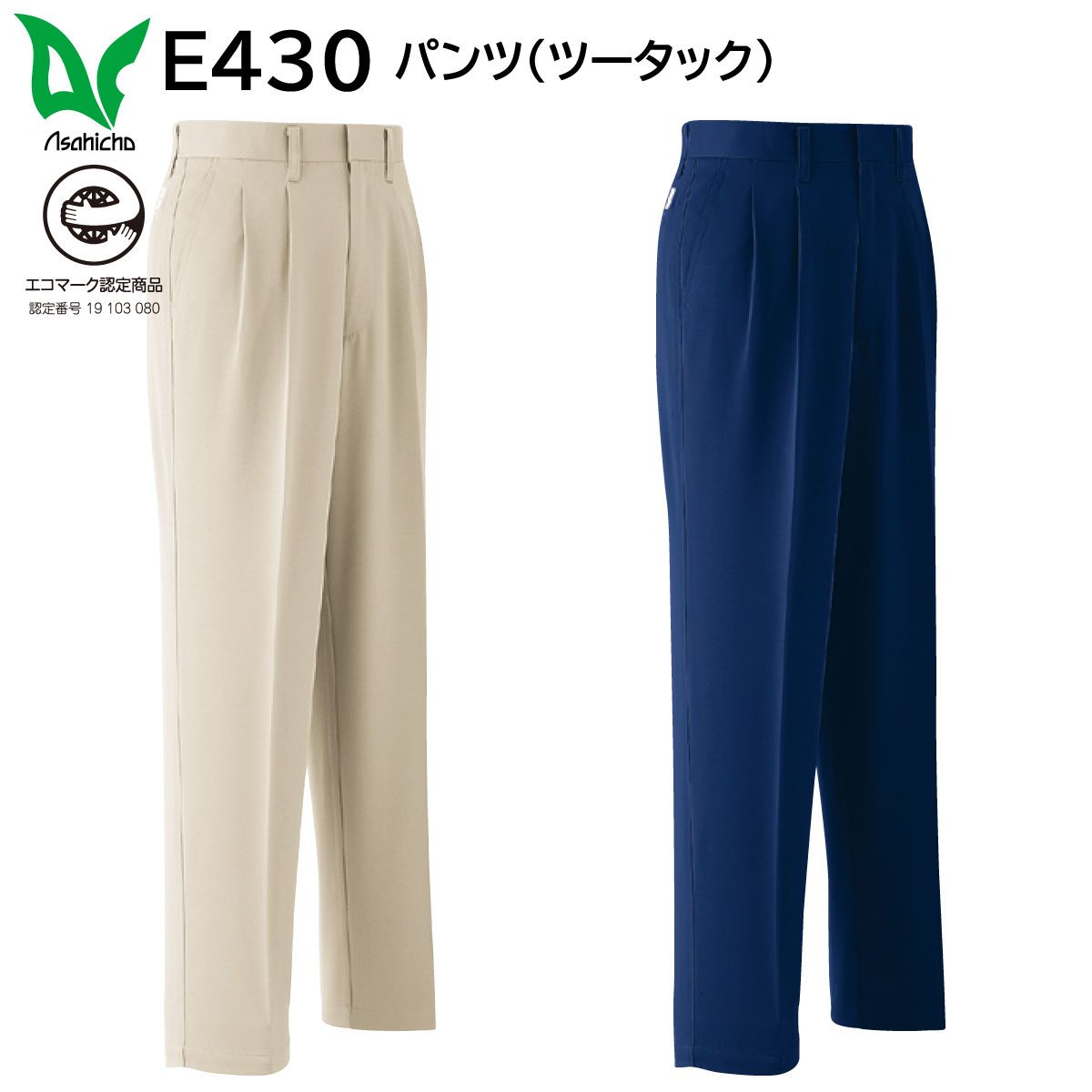 【楽天市場】パンツ(ツータック) E430 120 旭蝶 ASAHICHO 秋冬用 2色展開：ユニフォーム工房 フレンド