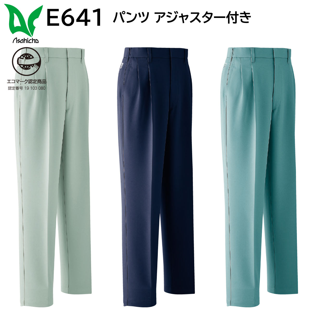 【楽天市場】パンツ アジャスター付(ツータック) E641 S～4L 旭蝶 ASAHICHO 秋冬用 3色展開：ユニフォーム工房 フレンド