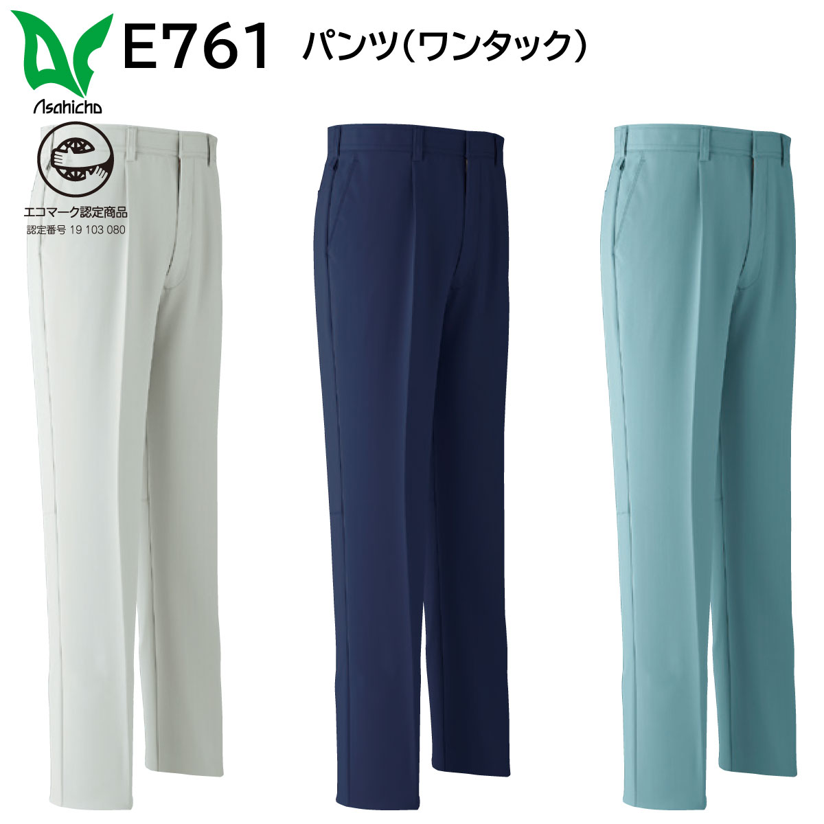 【楽天市場】パンツ(ワンタック) E761 70～100 旭蝶 ASAHICHO 秋冬用 3色展開：ユニフォーム工房 フレンド