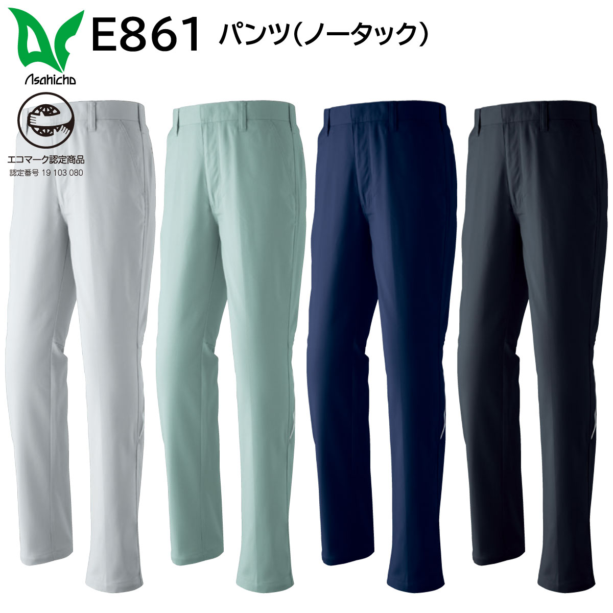 【楽天市場】パンツ(ノータック) E861 70～100 旭蝶 ASAHICHO 秋冬用 4色展開：ユニフォーム工房 フレンド