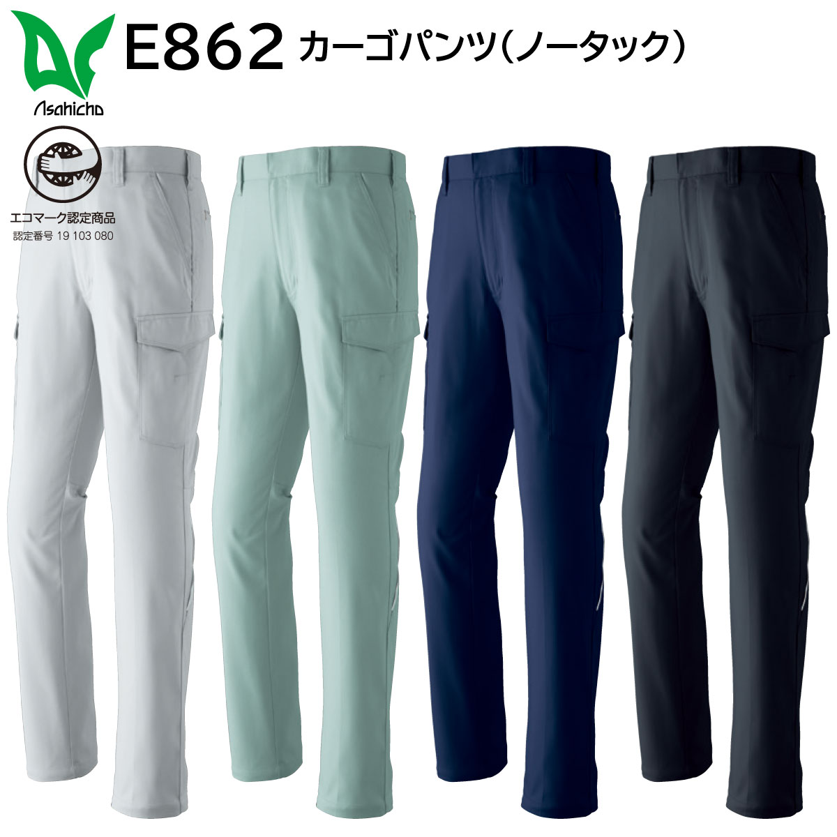 【楽天市場】カーゴパンツ(ノータック) E862 70～100 旭蝶 ASAHICHO 秋冬用 4色展開：ユニフォーム工房 フレンド