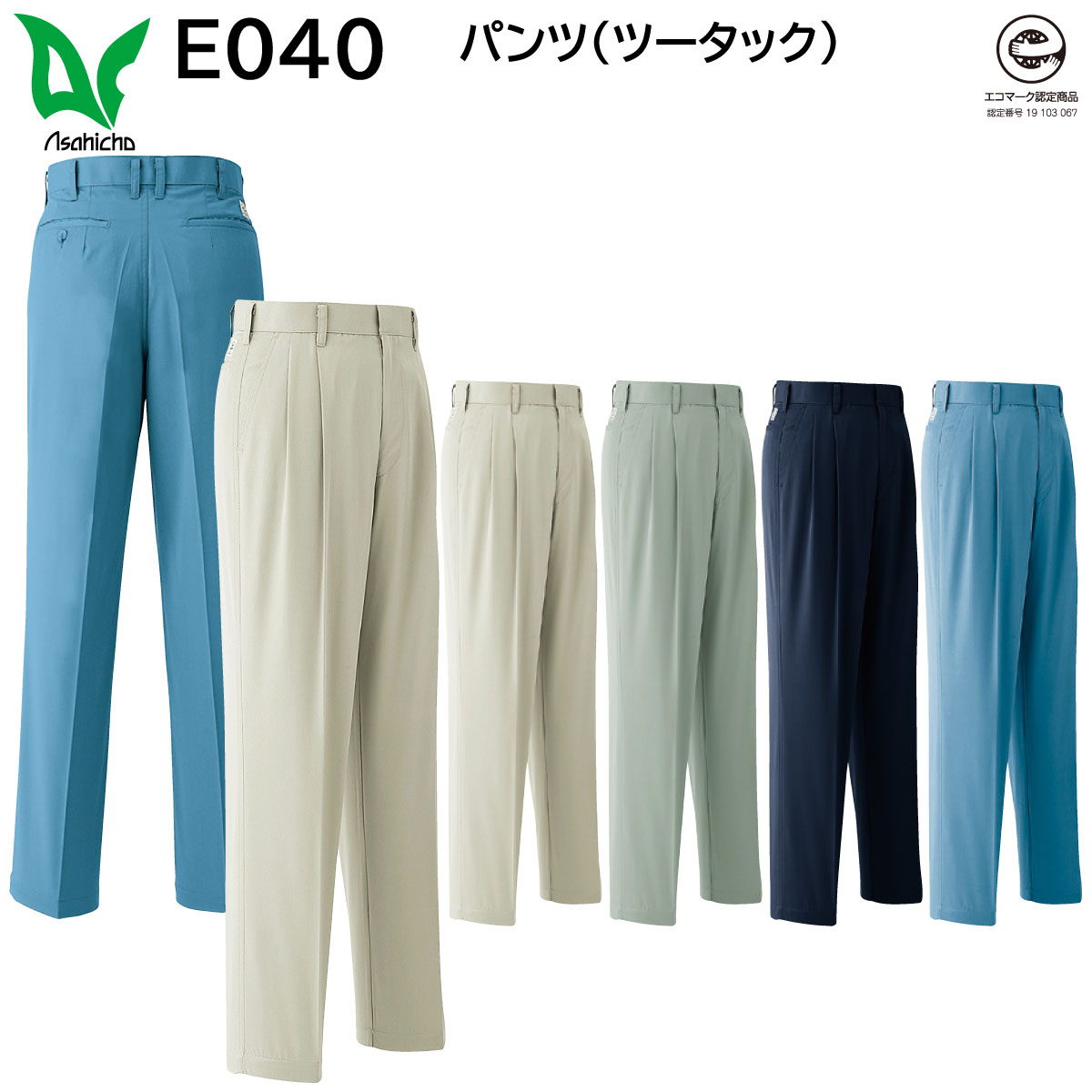 【楽天市場】パンツ(ツータック) E040 70～100 旭蝶 ASAHICHO 春夏用 4色展開：ユニフォーム工房 フレンド