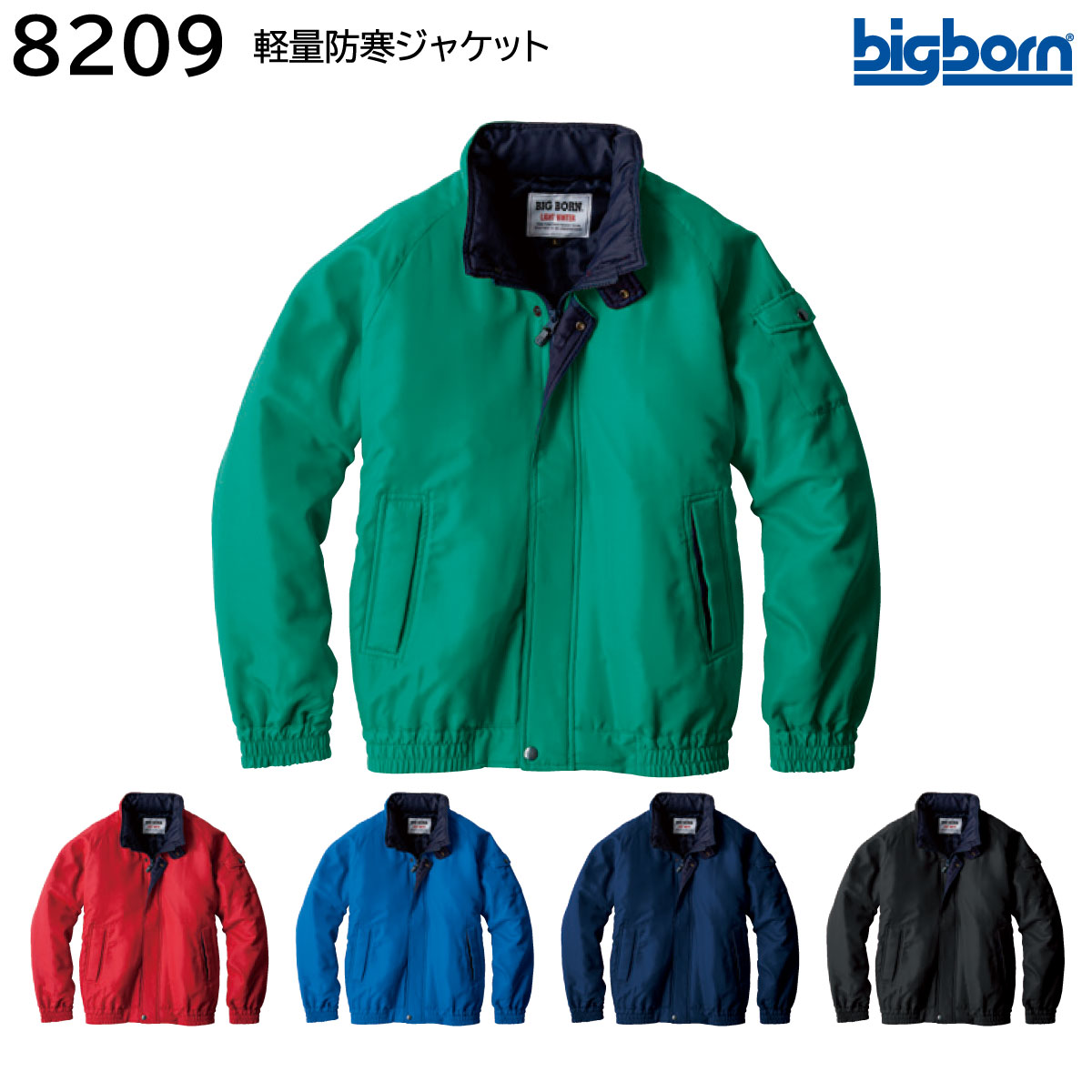 楽天市場】軽量防寒ジャケット 8209 M〜EL(3L) ビッグボーン bigborn