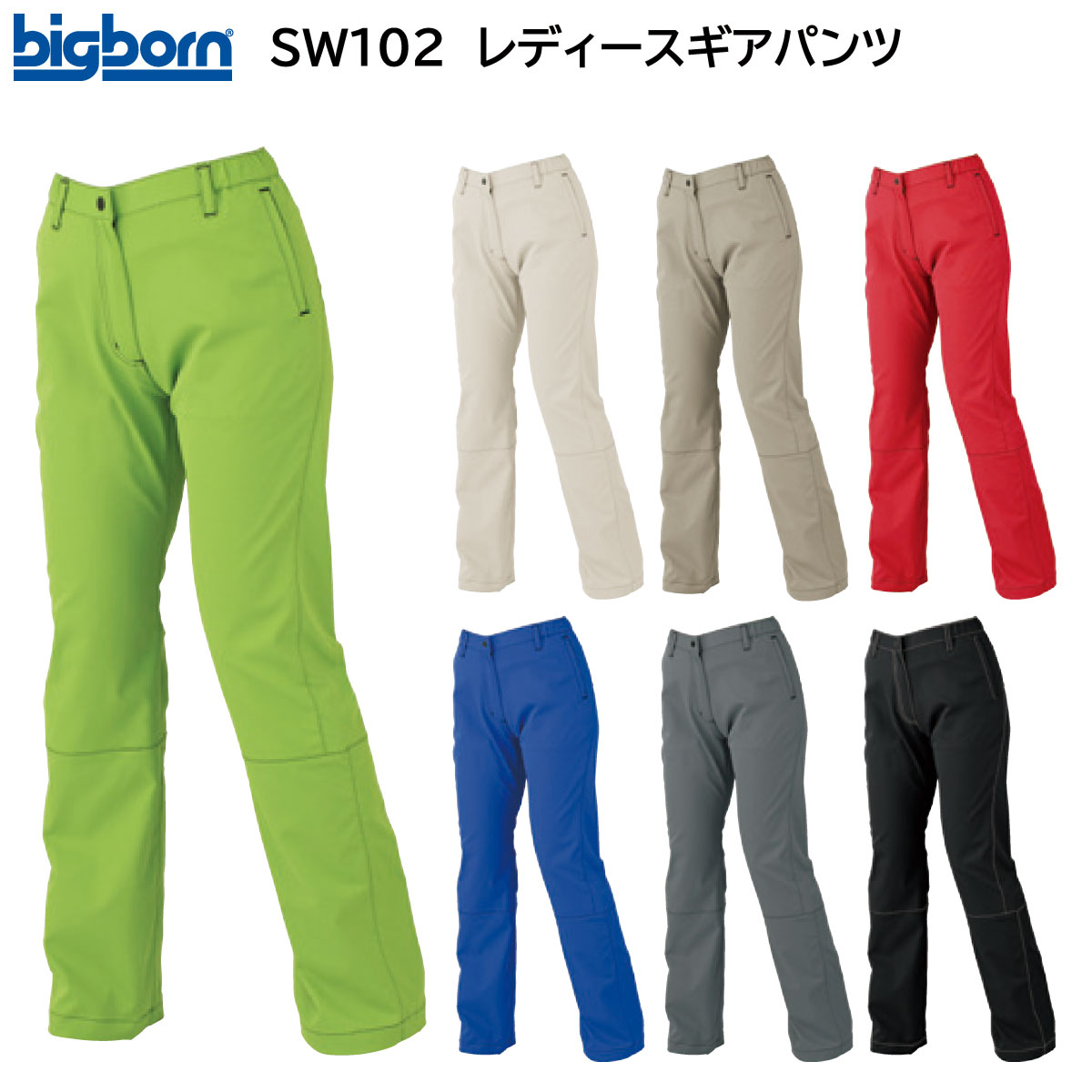【楽天市場】レディースギアパンツ SW102 S～EL(3L) ビッグボーン bigborn 7色展開：ユニフォーム工房 フレンド