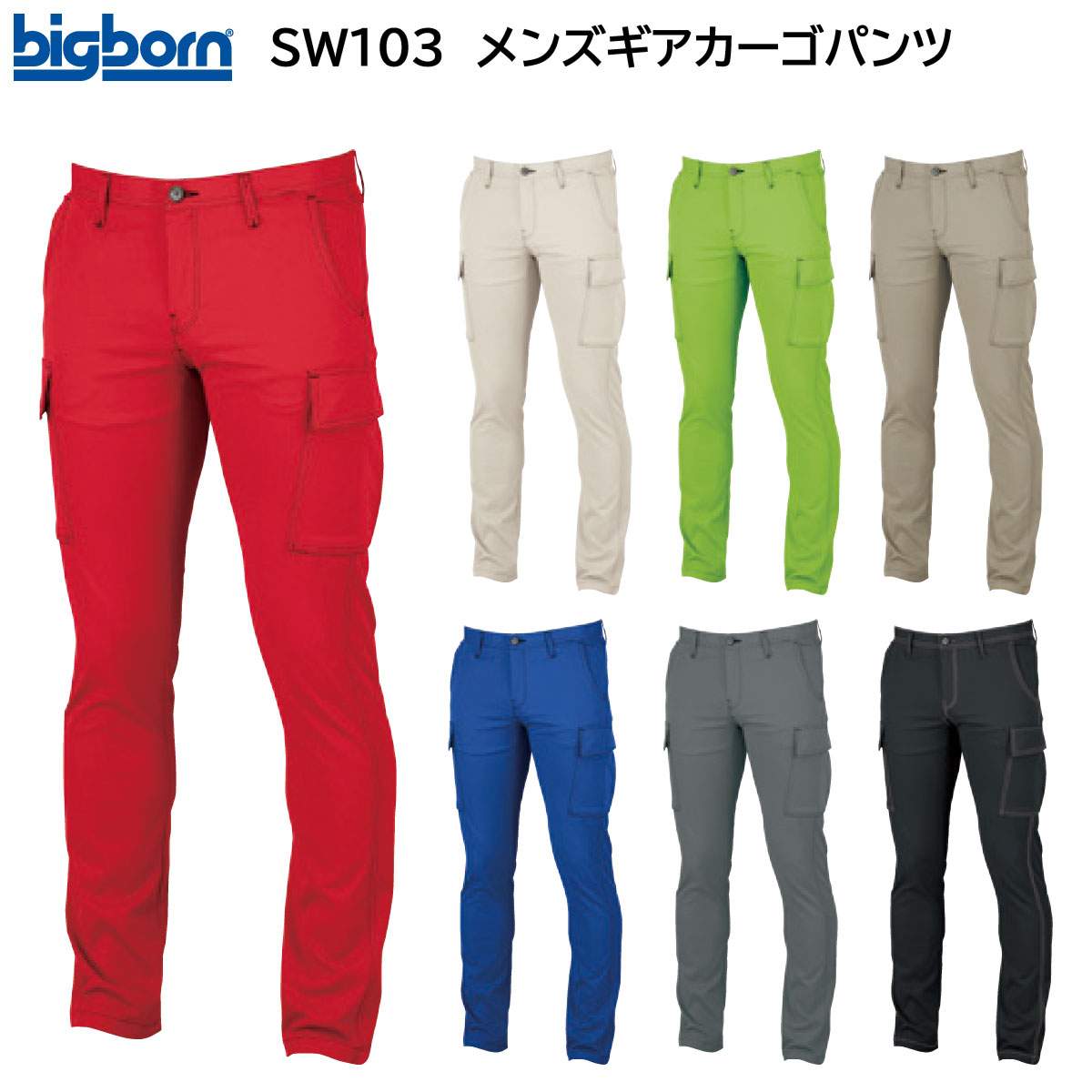 【楽天市場】メンズギアカーゴパンツ SW103 110～120 ビッグボーン bigborn 7色展開：ユニフォーム工房 フレンド