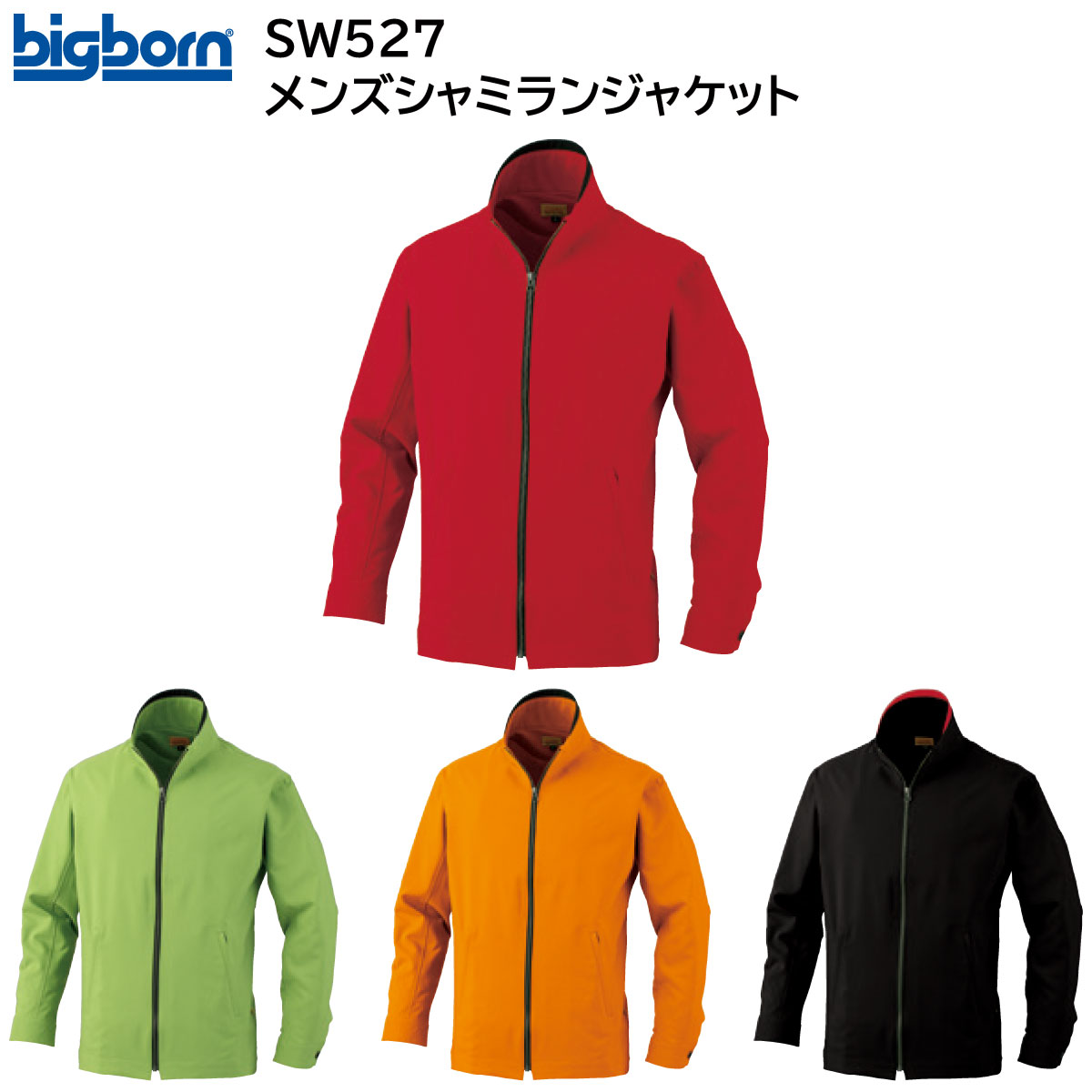 【楽天市場】メンズシャミランジャケット SW527 5L ビッグボーン bigborn 4色展開：ユニフォーム工房 フレンド
