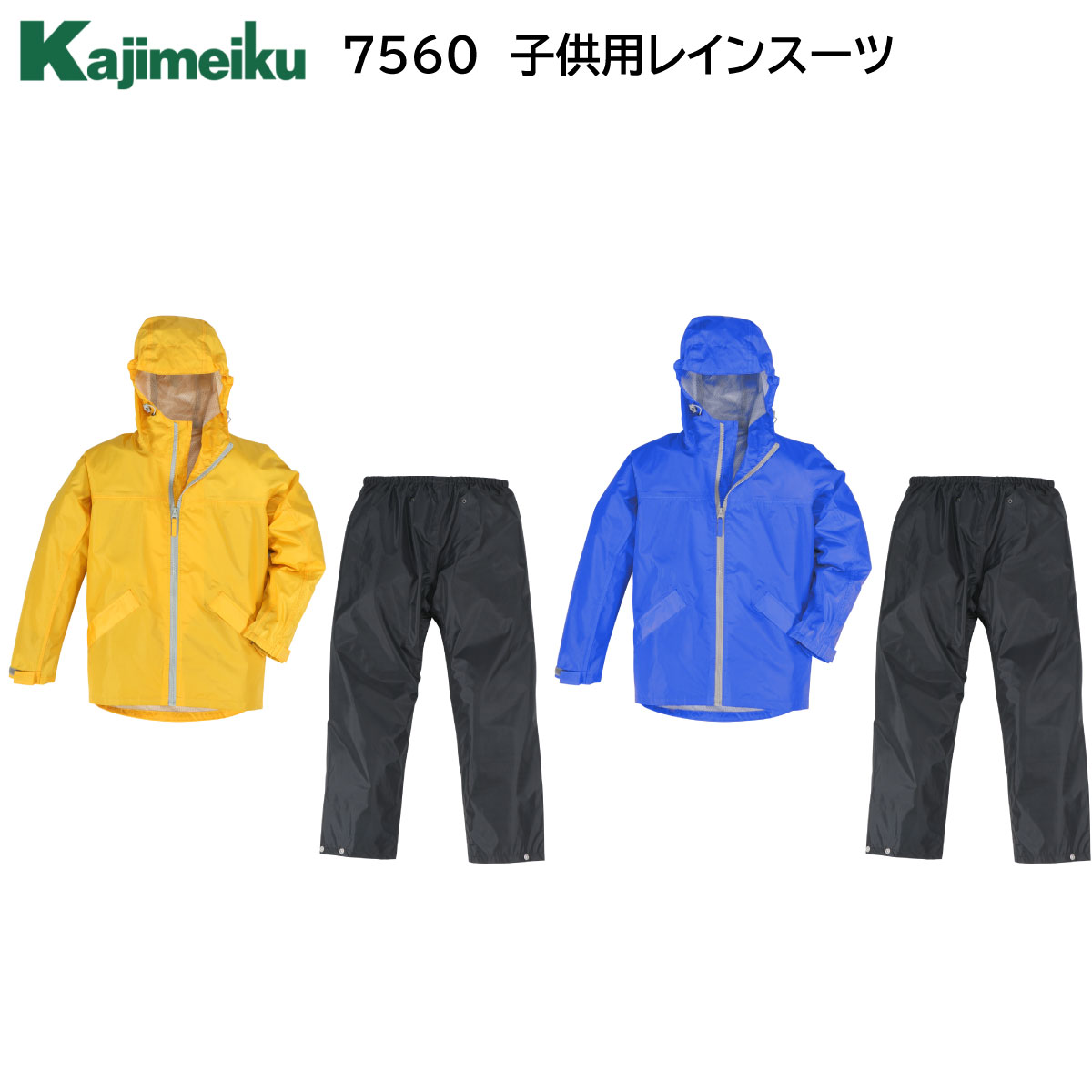 【楽天市場】子供用レインスーツ 7560 130～150 カジメイク Kajimeiku 2色展開：ユニフォーム工房 フレンド