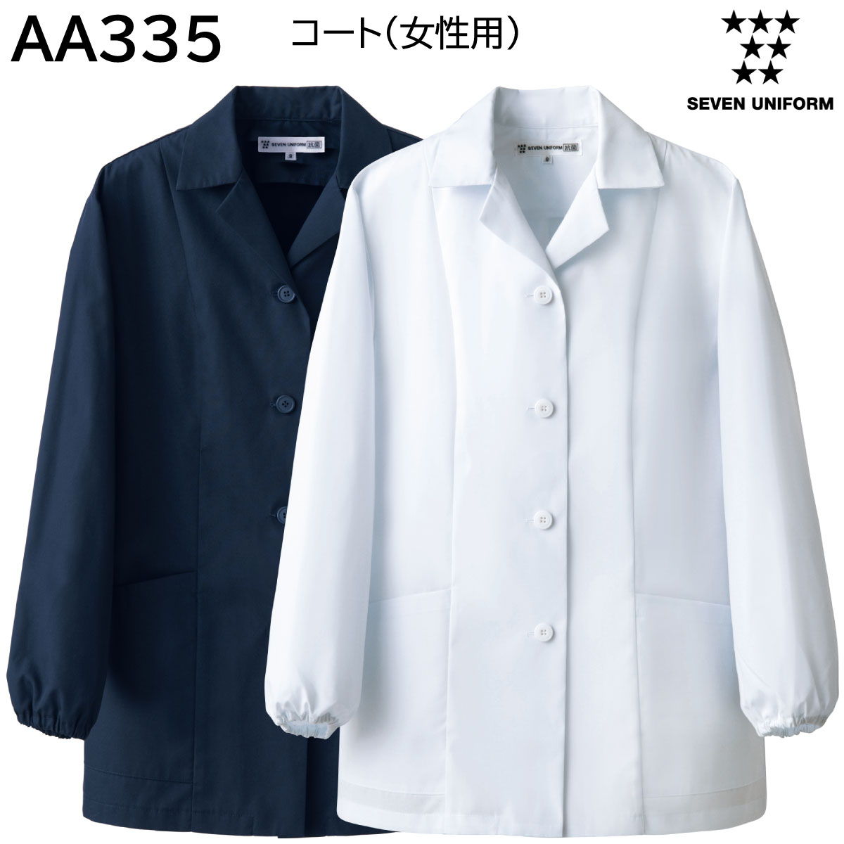 【楽天市場】コート（女性用）AA335 7～19号 セブンユニフォーム SEVEN UNIFORM 2色展開：ユニフォーム工房 フレンド