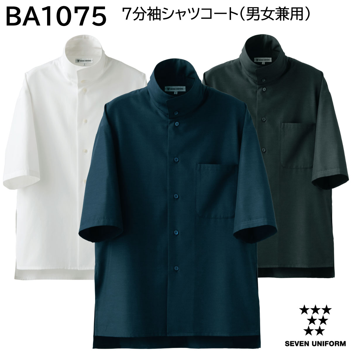 【楽天市場】7分袖シャツコート(男女兼用) BA1075 SS～3L セブンユニフォーム SEVEN UNIFORM 3色展開：ユニフォーム工房 フレンド