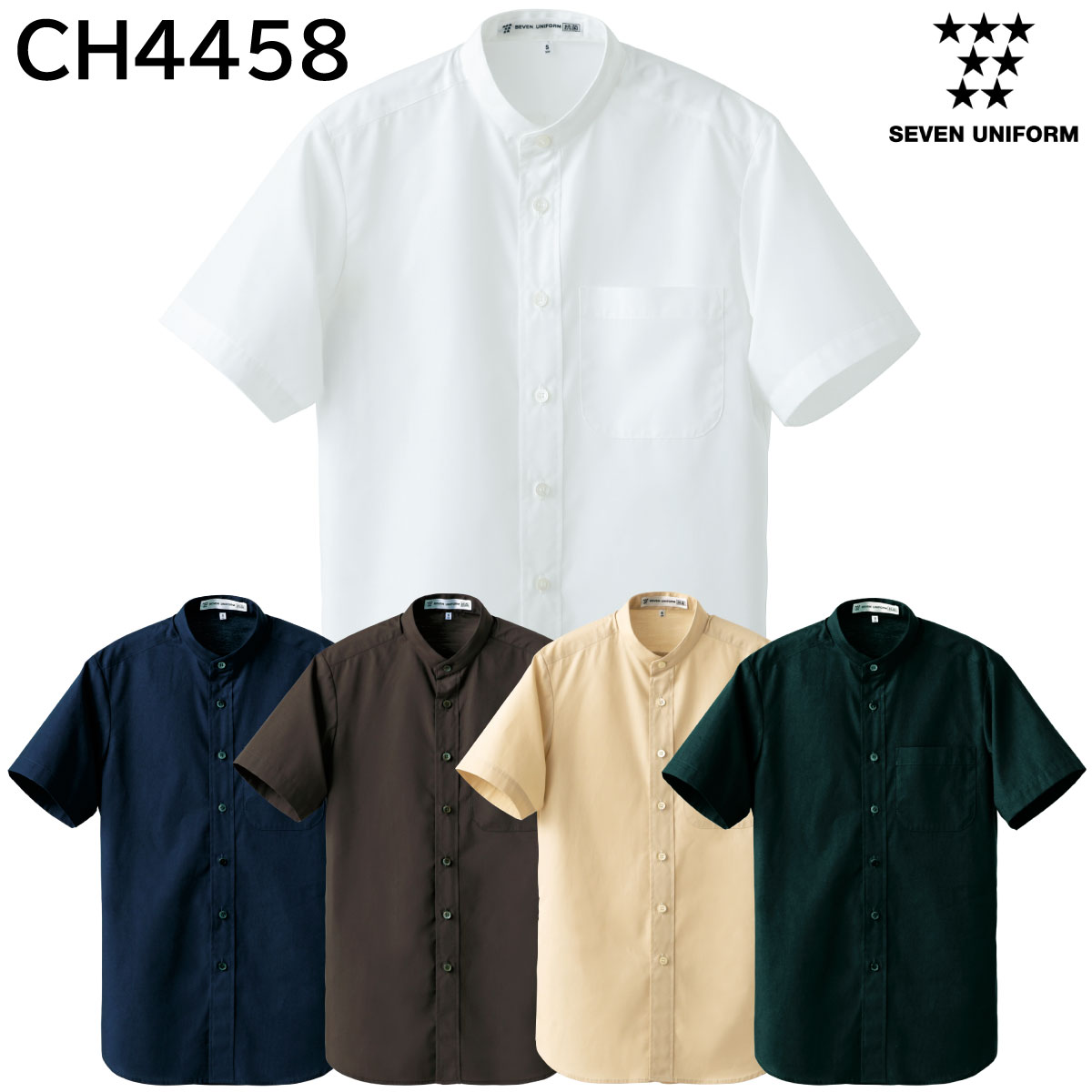 【楽天市場】スタンドカラーシャツ（男女兼用）CH4458 SS～5L セブンユニフォーム SEVEN UNIFORM 5色展開：ユニフォーム工房 フレンド
