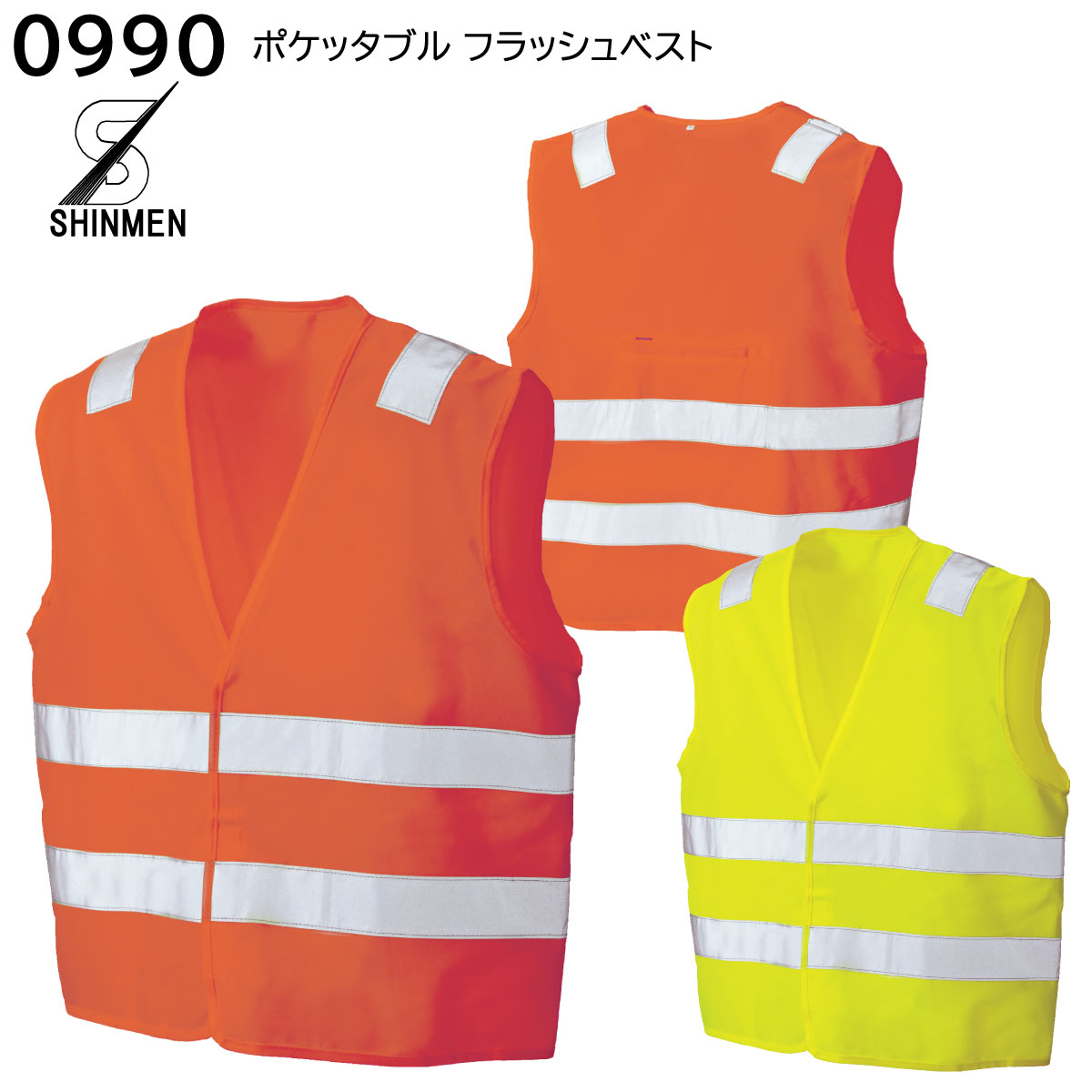 【楽天市場】ポケッタブル フラッシュベスト 0990 M・LL シンメン：ユニフォーム工房 フレンド