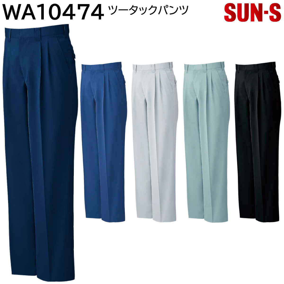 【楽天市場】ツータックパンツ WA10474 70～130 サンエス 春夏 5色展開：ユニフォーム工房 フレンド