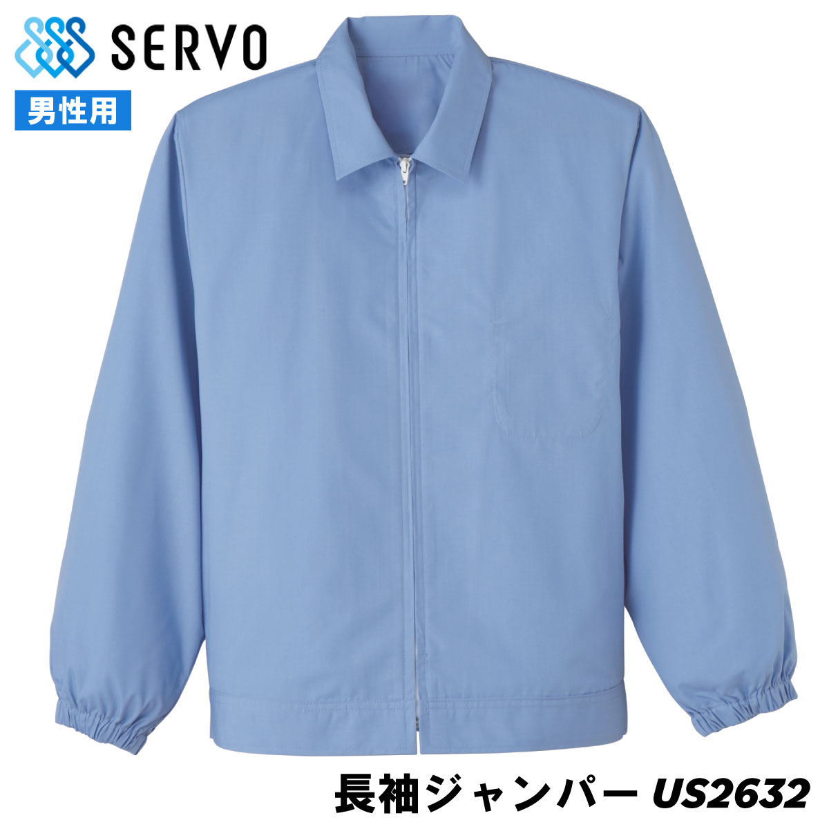 【楽天市場】長袖ジャンパー US2632 サックス 男性用 S～4L SERVO サーヴォ FOOD FACTORY PRO フード ...