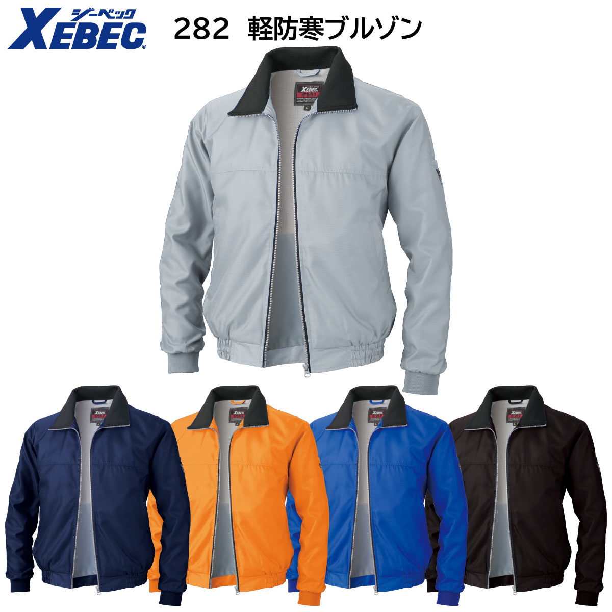 【楽天市場】軽防寒ブルゾン 282 M～5L ジーベック XEBEC 秋冬用 5色展開：ユニフォーム工房 フレンド