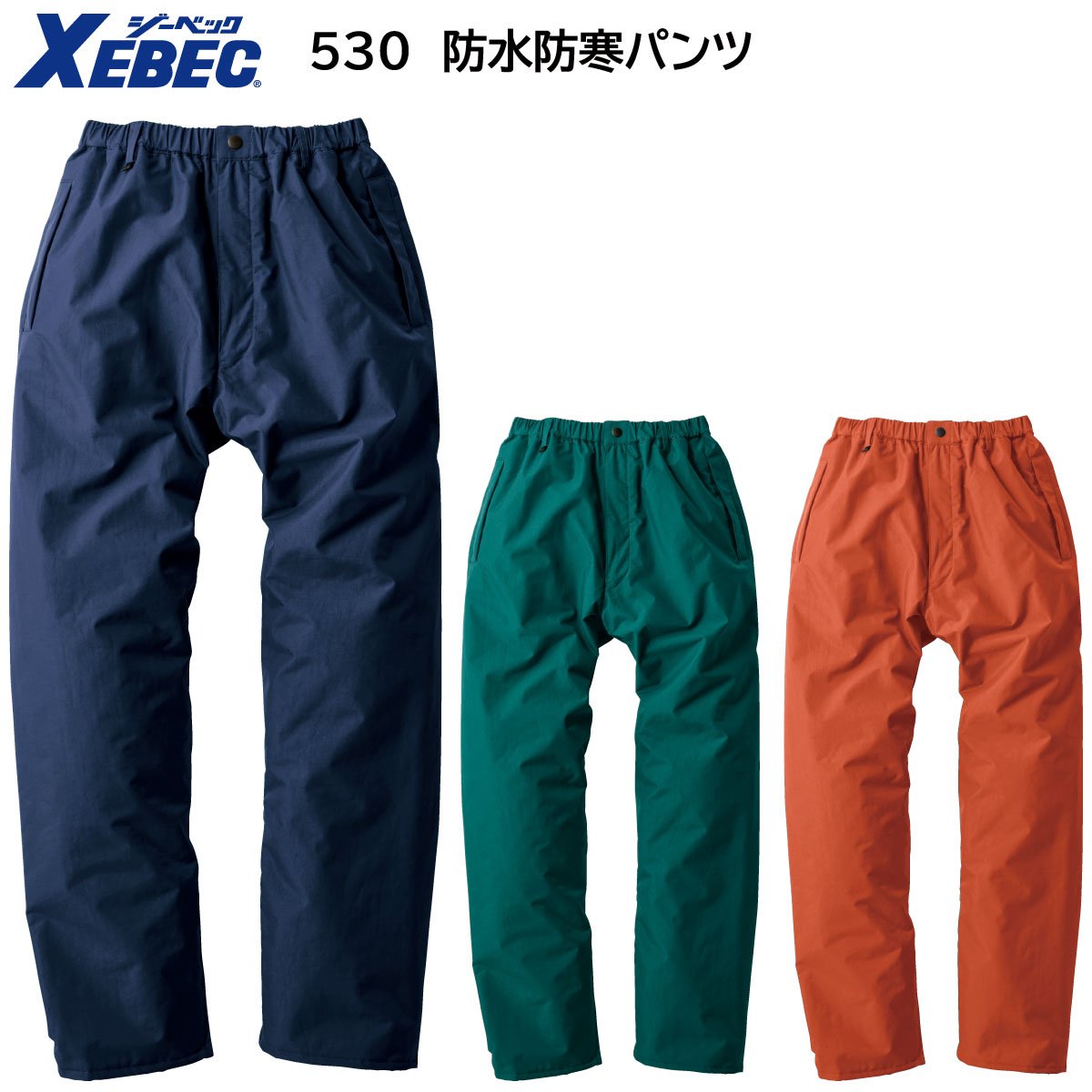 【楽天市場】防水防寒パンツ 530 M～5L ジーベック XEBEC 3色展開：ユニフォーム工房 フレンド