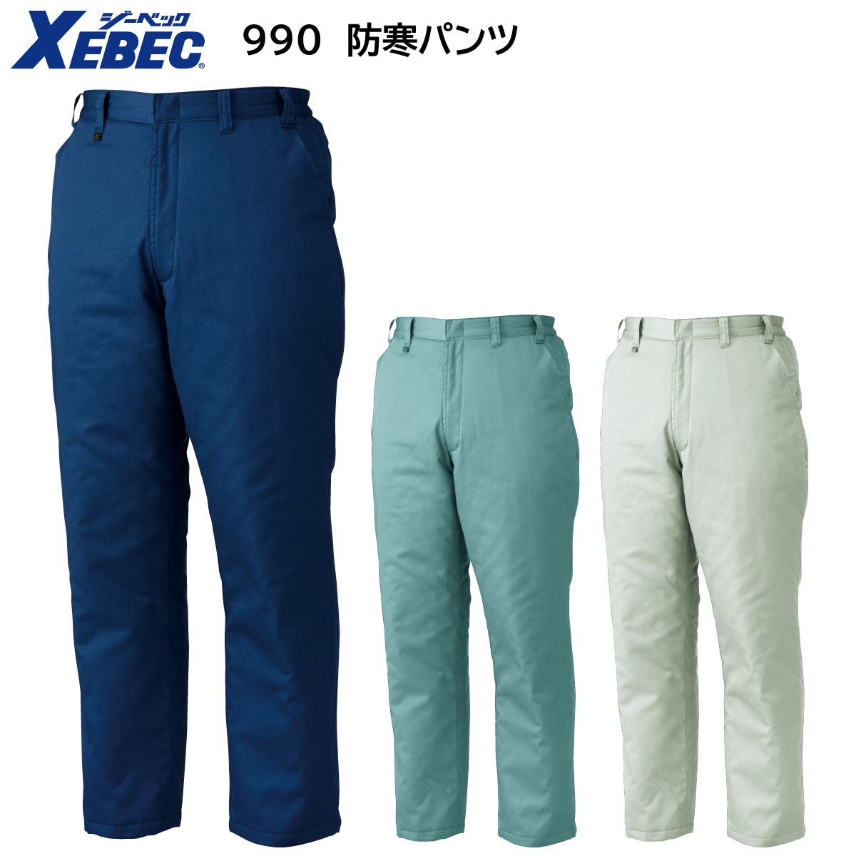 【楽天市場】防寒パンツ 990 M～5L ジーベック XEBEC 3色展開：ユニフォーム工房 フレンド