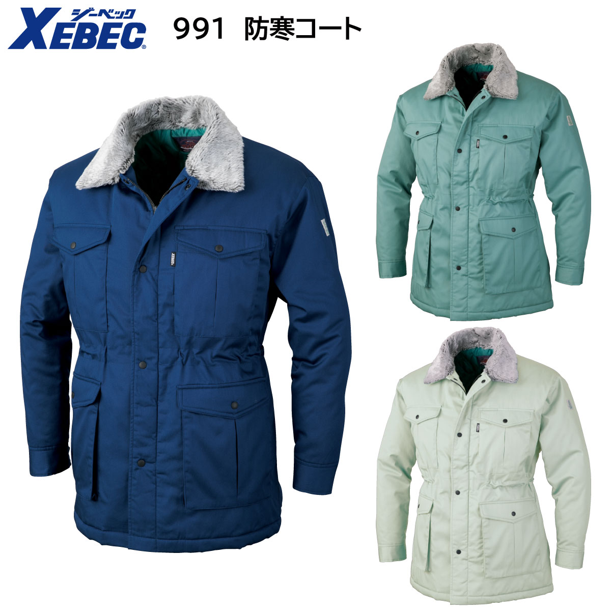 【楽天市場】防寒コート 991 M～5L ジーベック XEBEC 3色展開：ユニフォーム工房 フレンド