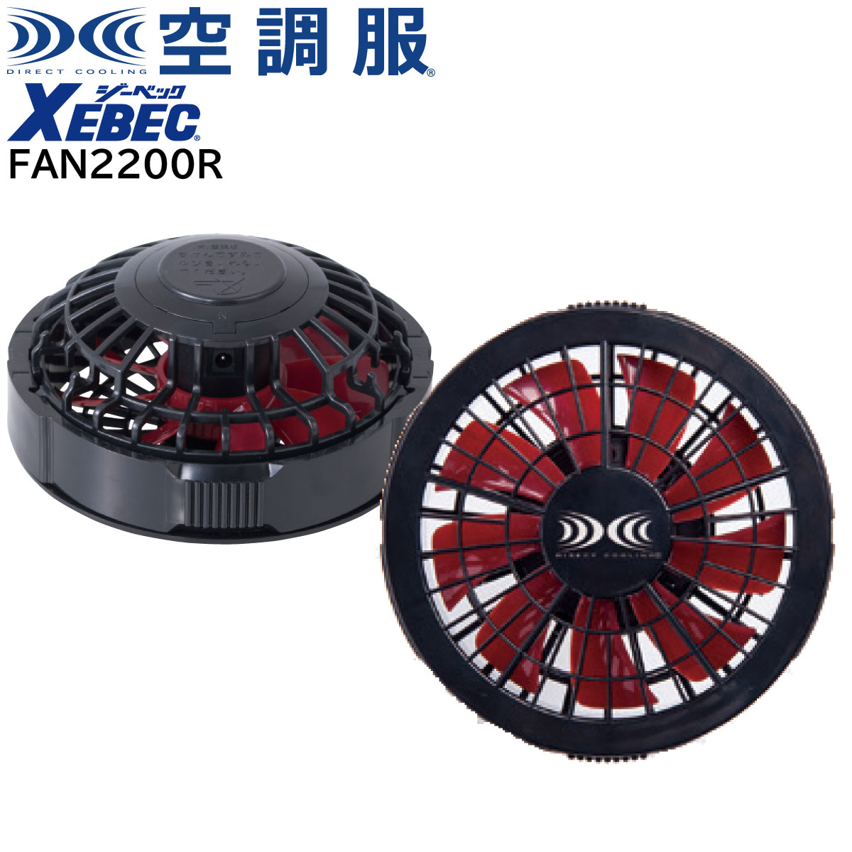 【楽天市場】空調服®ワンタッチファン7.2V専用 赤(2個) FAN2200R ジーベック XEBEC：ユニフォーム工房 フレンド