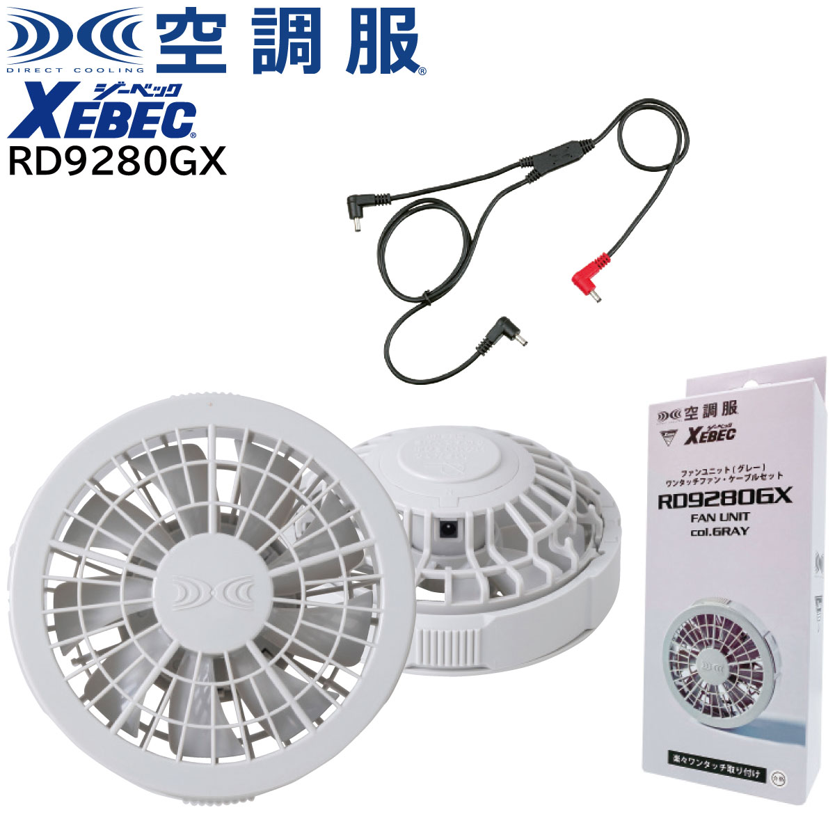 【楽天市場】【XEBEC ジーベック】 【7.2V専用】 空調服® ワンタッチファンケーブルセット (7.2V) (グレー) RD9280GX：ユニフォーム工房 フレンド