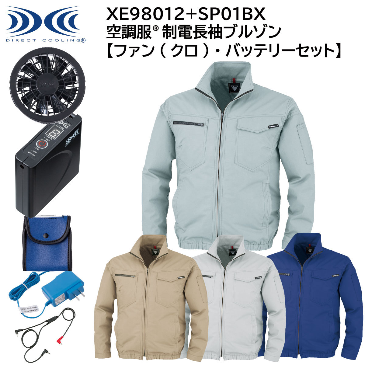 【楽天市場】【XEBEC ジーベック】 【ファン(クロ)・バッテリーセット】 空調服® 制電長袖ブルゾン XE98012 + SP01BX 4色展開 S～5L 作業着 作業服 仕事着 ワーク ...