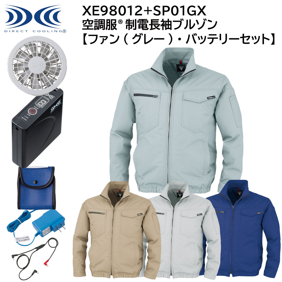 【楽天市場】【XEBEC ジーベック】 【ファン(グレー)・バッテリーセット】 空調服® 制電長袖ブルゾン XE98012 + SP01GX 4色展開 S～5L 作業着 作業服 仕事着 ワーク ...