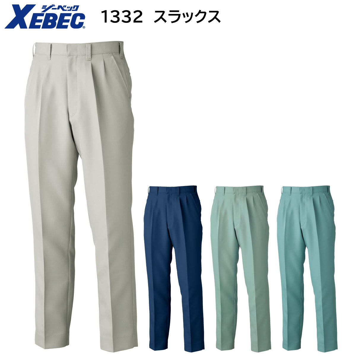 【楽天市場】1332 スラックス 70～120 ジーベック XEBEC 秋冬用 5色展開：ユニフォーム工房 フレンド