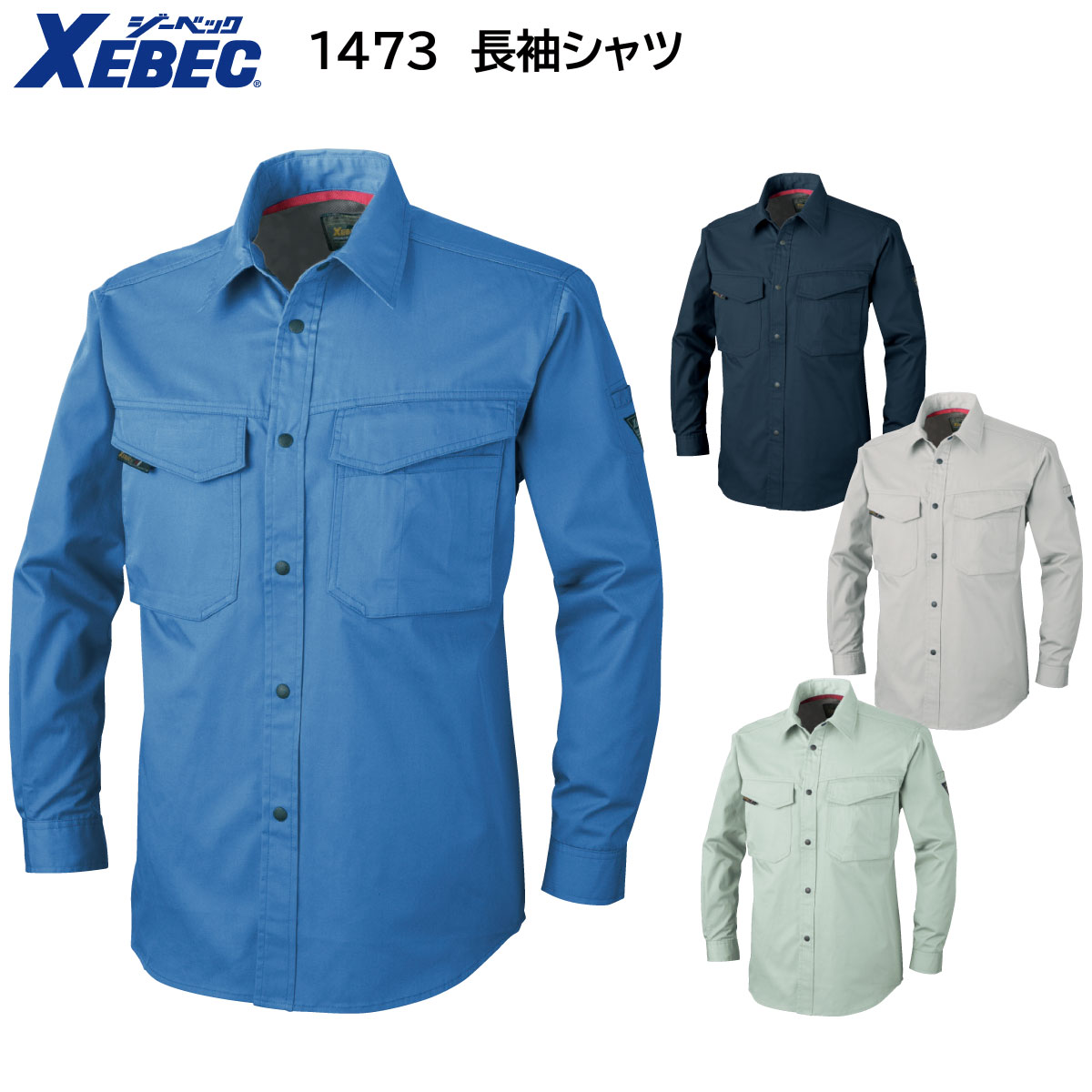 【楽天市場】長袖シャツ 1473 S～5L ジーベック XEBEC 春夏用 4色展開：ユニフォーム工房 フレンド