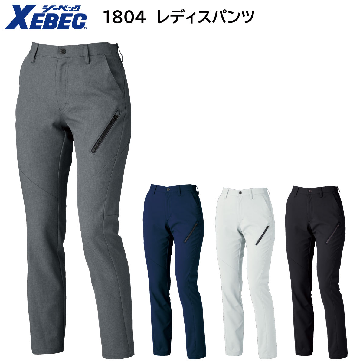 【楽天市場】1804 レディスパンツ 7号～19号 ジーベック XEBEC 秋冬用 4色展開：ユニフォーム工房 フレンド