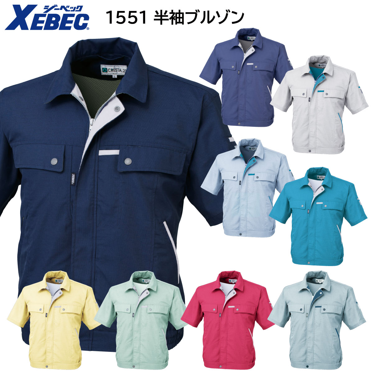 【楽天市場】半袖ブルゾン 1551 SS～6L ジーベック XEBEC 春夏用 9色展開：ユニフォーム工房 フレンド