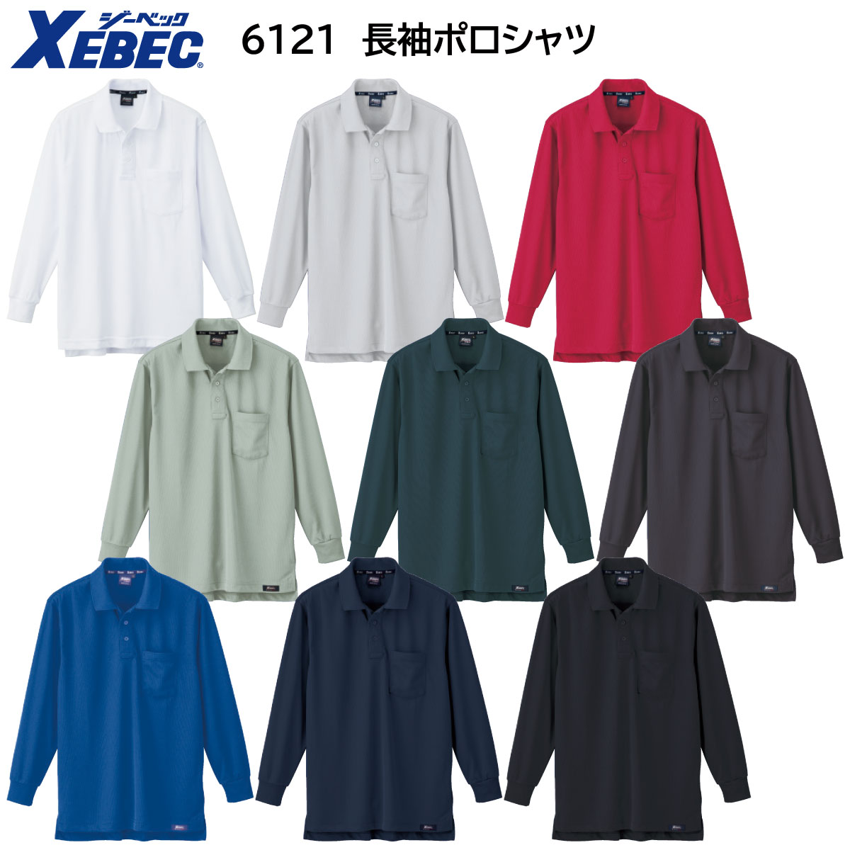 【楽天市場】長袖ポロシャツ 6121 S～5L ジーベック XEBEC 9色展開：ユニフォーム工房 フレンド