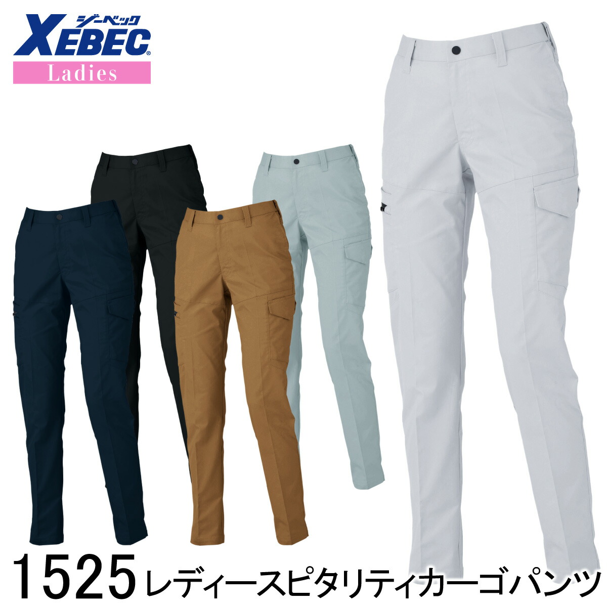 【楽天市場】【XEBEC ジーベック】 レディースピタリティカーゴパンツ 1525 3色展開 作業着 作業服 作業ズボン 仕事着 ワークウェア ワークパンツ レディース：ユニフォーム工房 フレンド