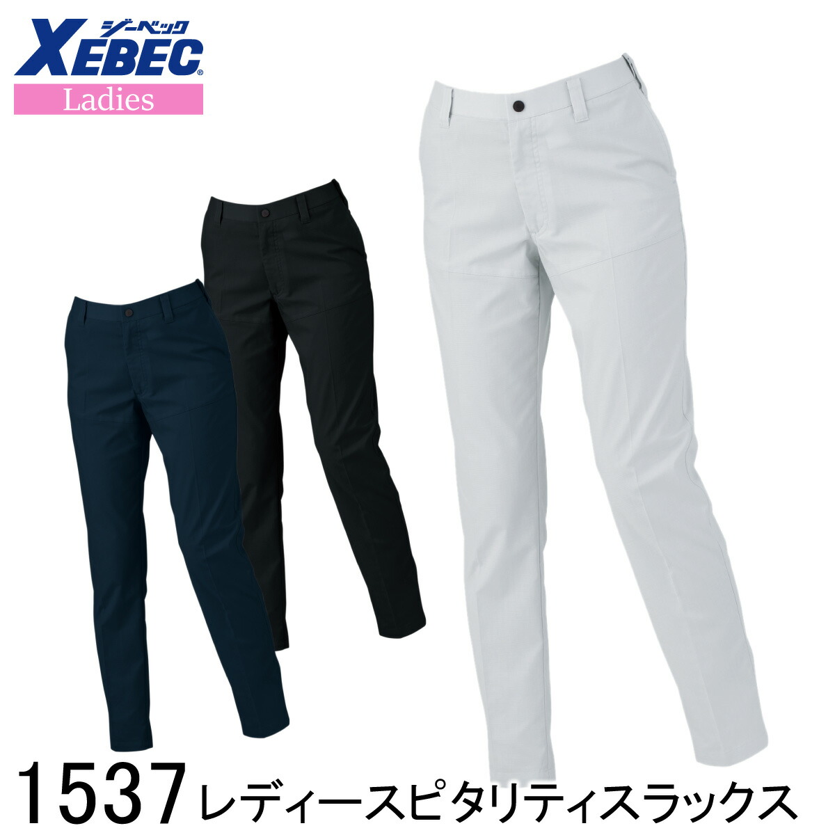 【楽天市場】【XEBEC ジーベック】 レディースピタリティスラックス 1537 3色展開 7号～19号 作業着 作業服 作業ズボン 仕事着 ワークウェア ワークパンツ レディース ...
