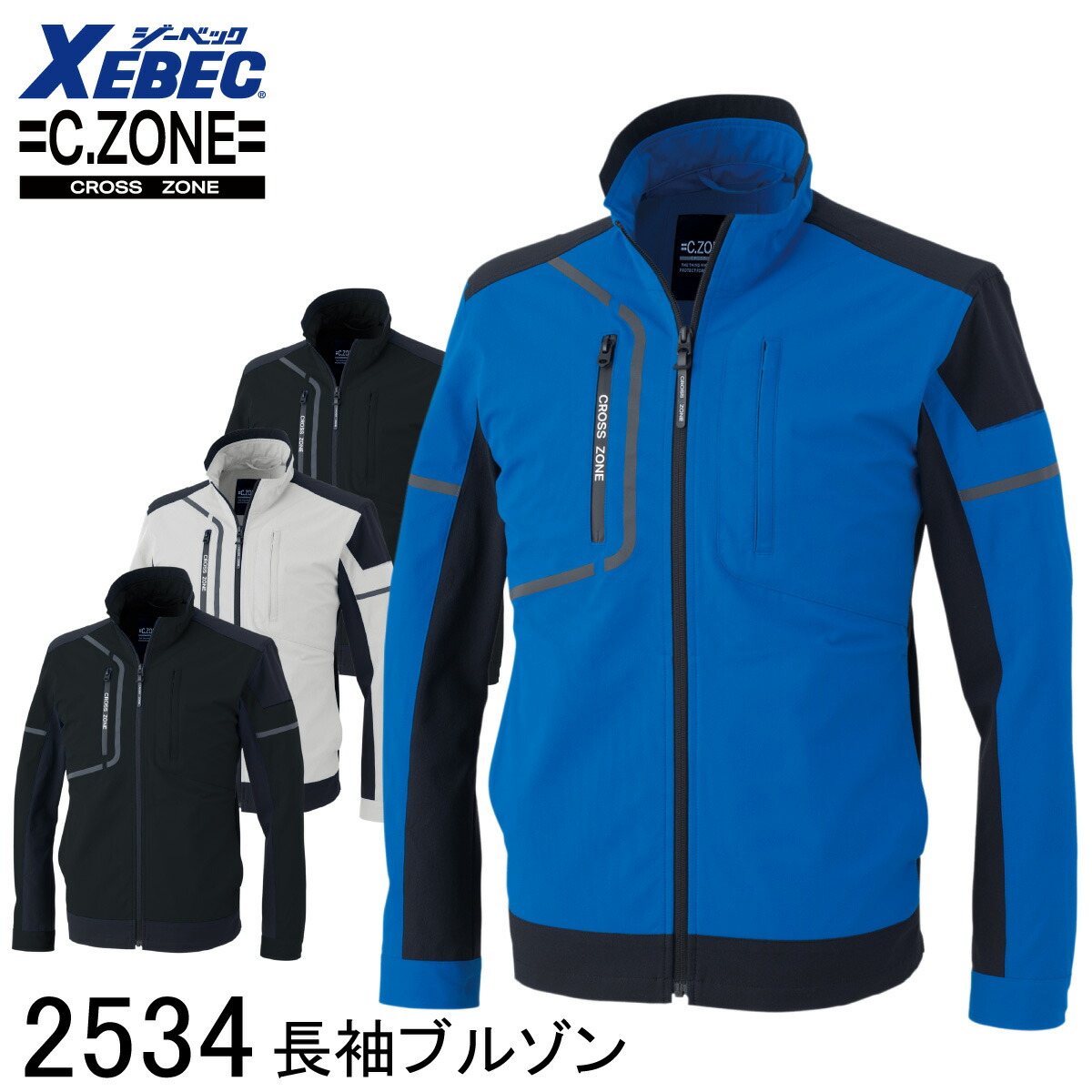 【楽天市場】【XEBEC ジーベック】 【C.ZONE クロスゾーン】 長袖ブルゾン 2534 4色展開 SS～5L 作業着 作業服 仕事着 ジャンパー ジャケット ワークウェア アウター ...