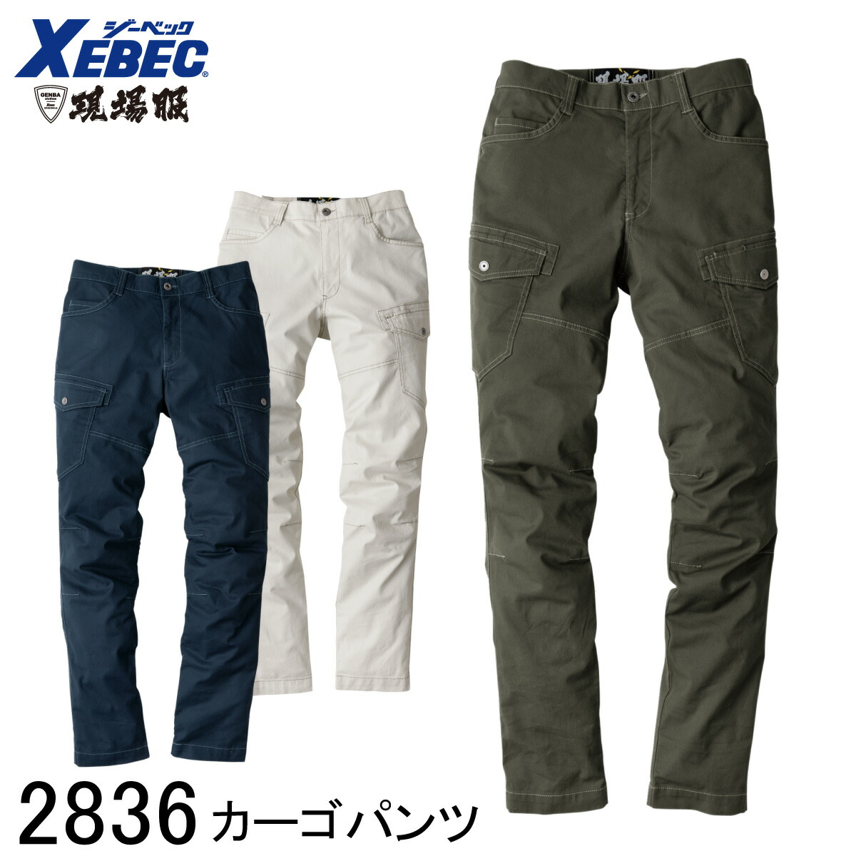 【楽天市場】【XEBEC ジーベック】 【現場服】 カーゴパンツ 2836 3色展開 S～5L 作業着 作業服 作業ズボン 仕事着 ワークウェア ワークパンツ メンズ ストレッチ：ユニフォーム ...