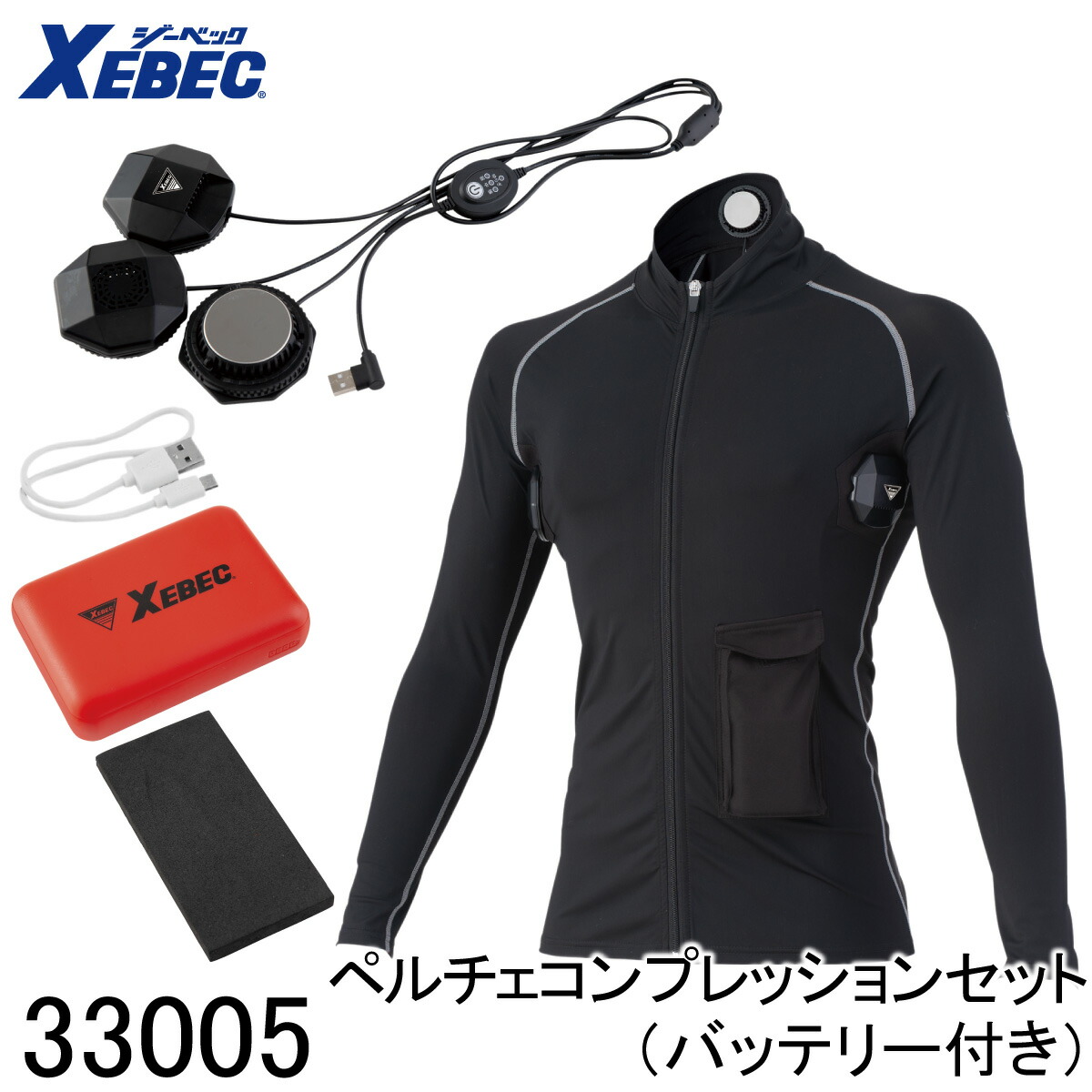 【楽天市場】【XEBEC ジーベック】 ペルチェコンプレッションセット (バッテリー付き) 33005 クロ S～6L 作業着 作業服 仕事着 ワークウェア 工場 建築現場 物流倉庫 炎天下 ...