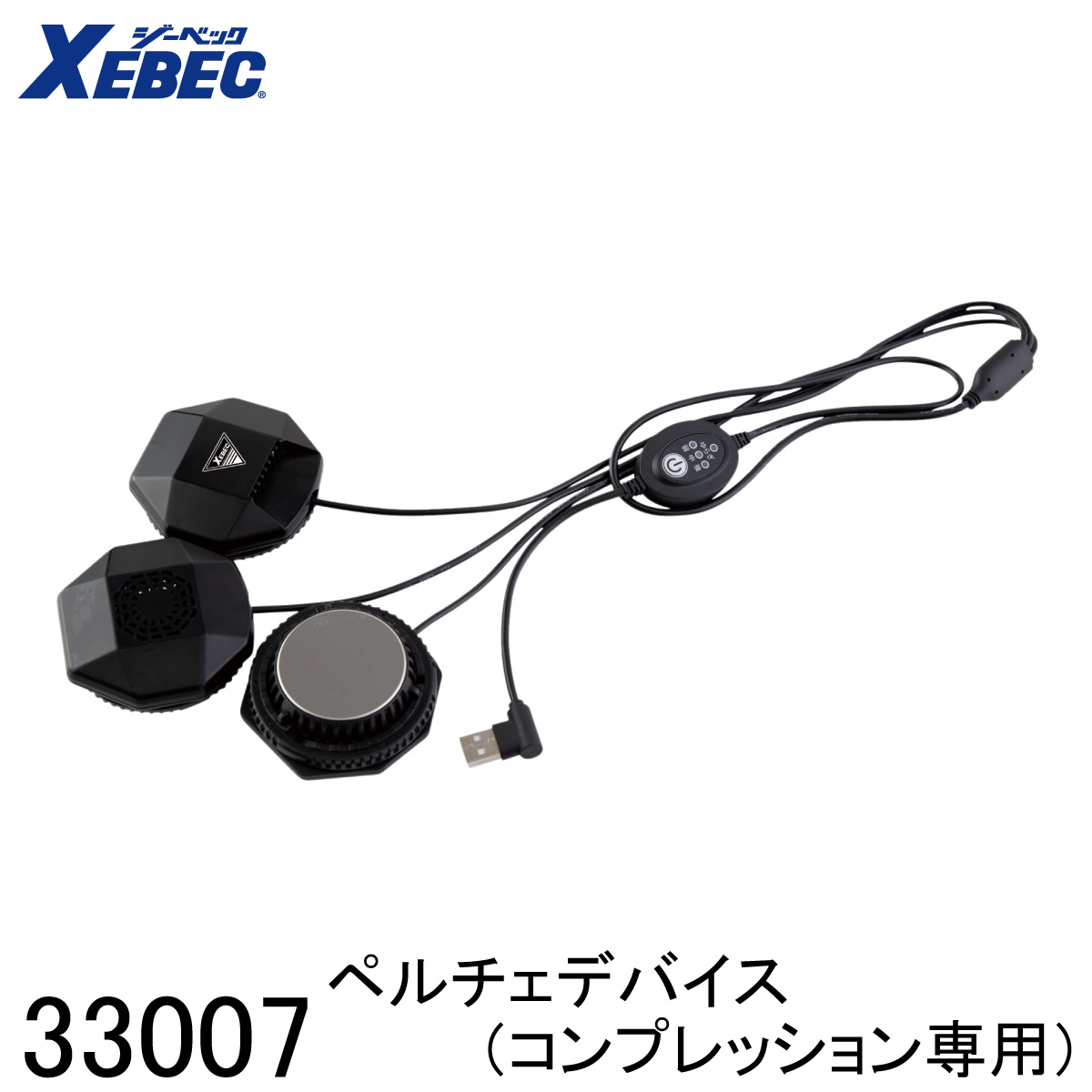 【楽天市場】【XEBEC ジーベック】 【33006専用デバイス】 ペルチェデバイス (コンプレッション専用) (単品) 33007 作業着 作業服 仕事着 ワークウェア 工場 建築現場 物流 ...