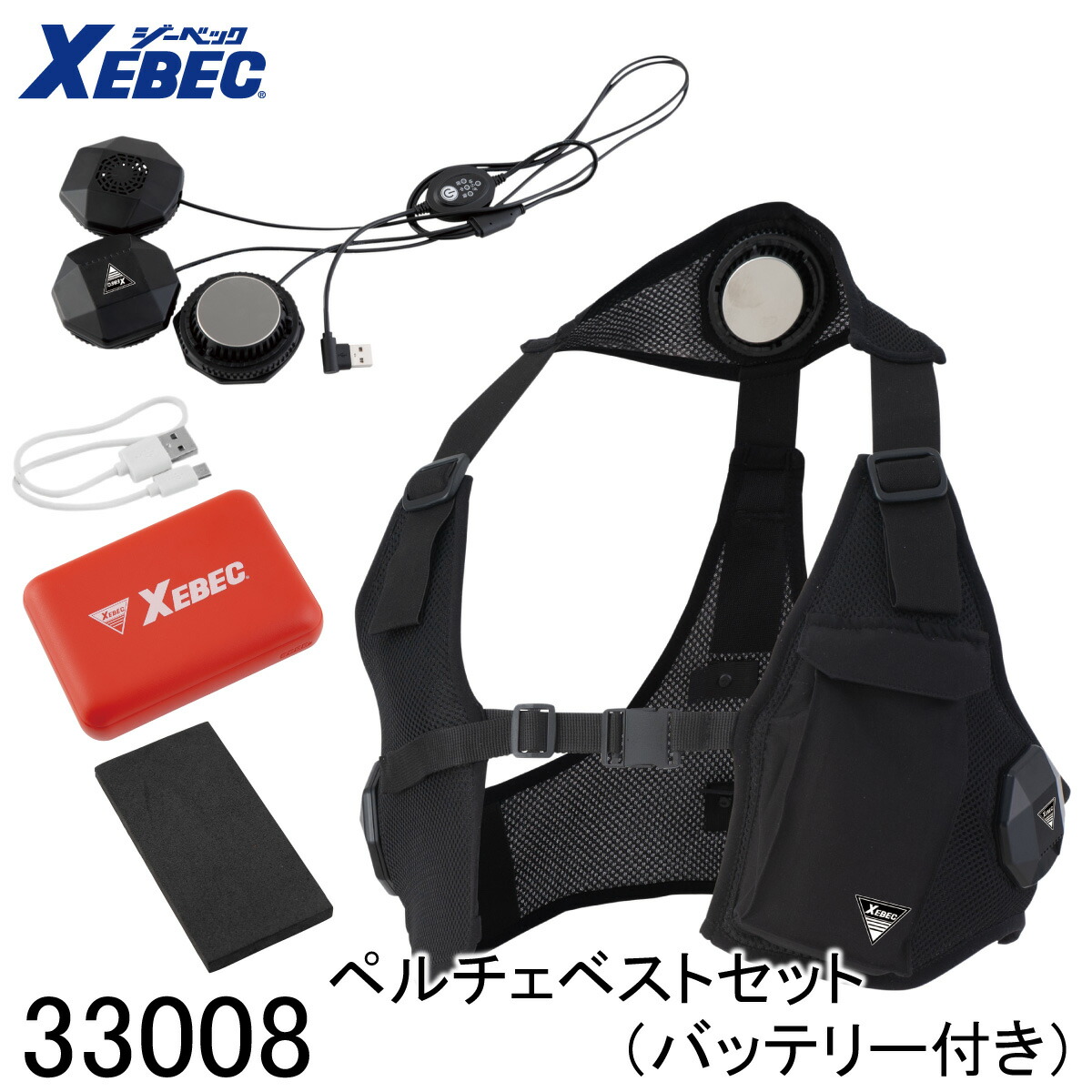 【楽天市場】【XEBEC ジーベック】 ペルチェベストセット (バッテリー付き) 33008 クロ S～6L 作業着 作業服 仕事着 ワークウェア 工場 建築現場 物流倉庫 炎天下作業 高所 ...