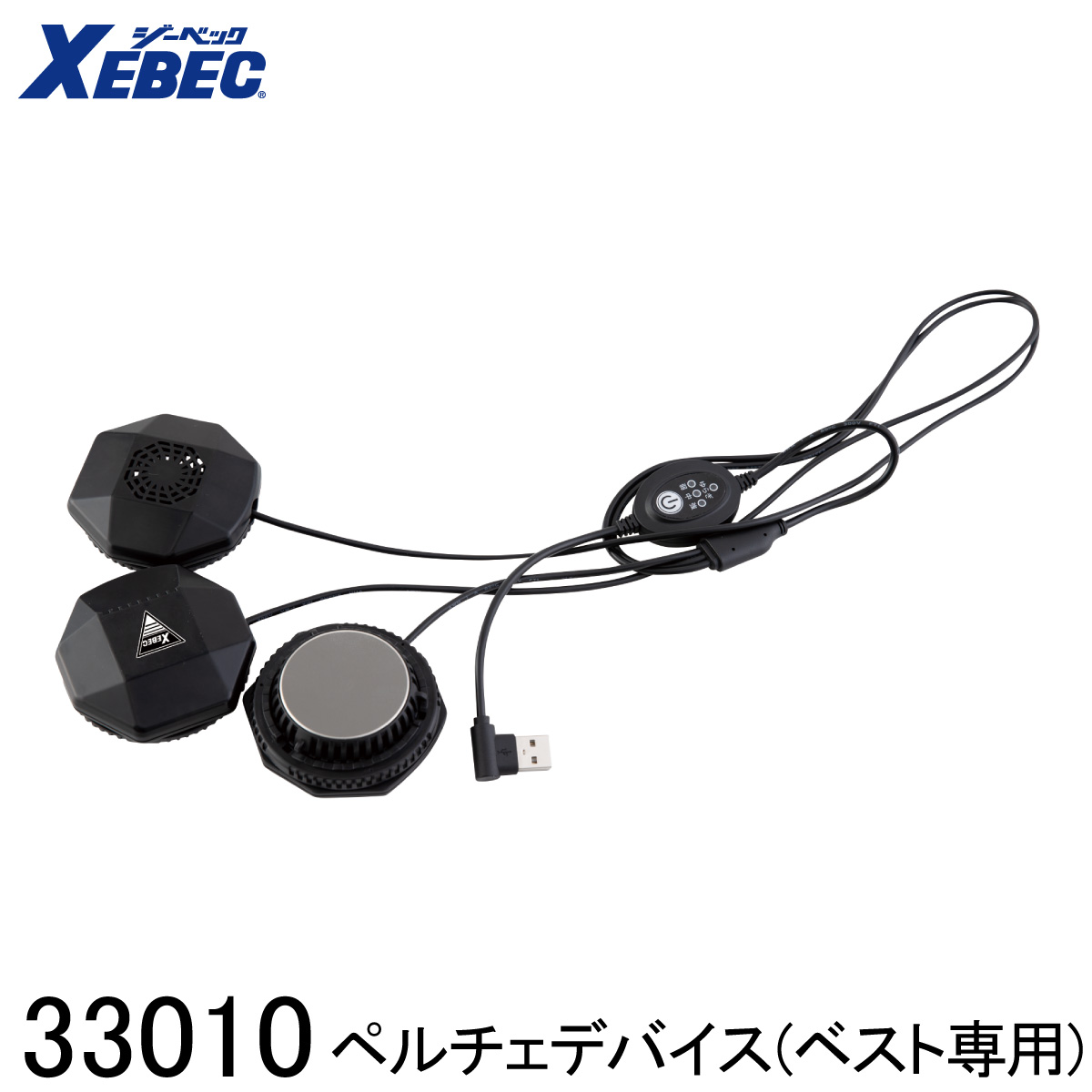 【楽天市場】【XEBEC ジーベック】 【33009専用デバイス】 ペルチェデバイス (ベスト専用) (単品) 33010 作業着 作業服 ...