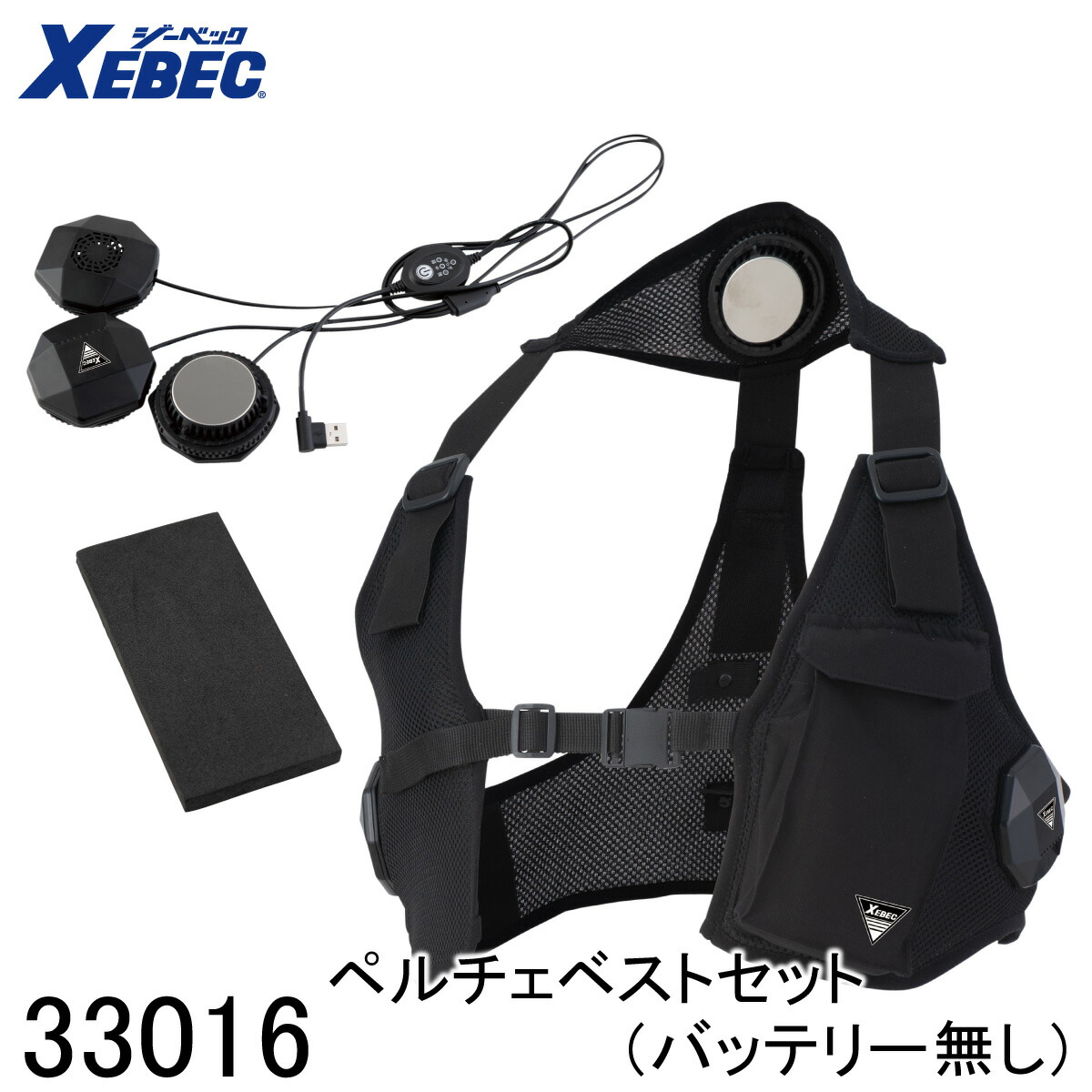 【楽天市場】【XEBEC ジーベック】 ペルチェベストセット (バッテリー無し) 33016 クロ S～6L 作業着 作業服 仕事着 ワークウェア 工場 建築現場 物流倉庫 炎天下作業 高所 ...