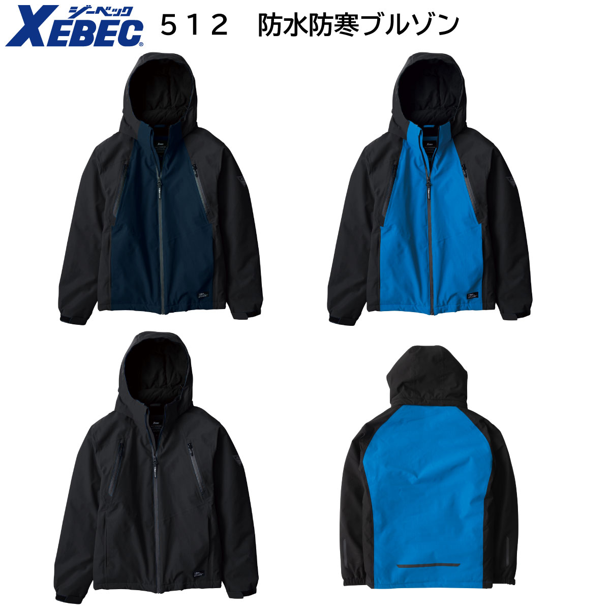 【楽天市場】【XEBEC ジーベック】 防水防寒ブルゾン 512 SS～5L 3色展開 防寒着 作業着 作業服 仕事着 ジャンパー ジャケット ワークウェア アウター フード取り外し可 メンズ ...