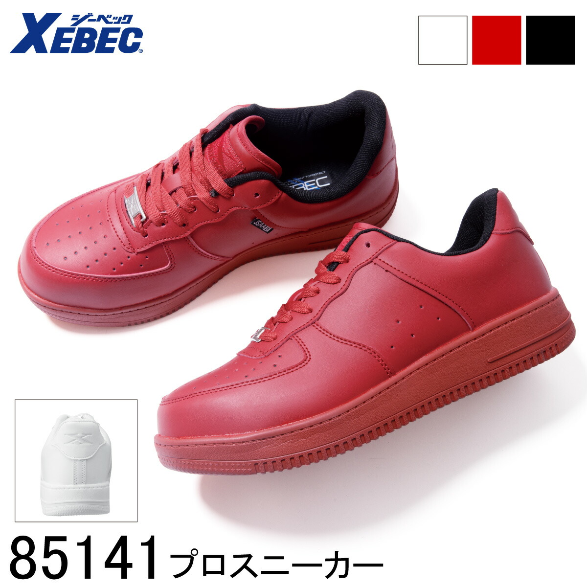 【楽天市場】【XEBEC ジーベック】 プロスニーカー 85141 2色展開 安全靴 セーフティーシューズ 紐タイプ 転倒 防止 滑りにくい 耐油 耐滑 抗菌 防臭 ミッドソール 男女兼用 ...