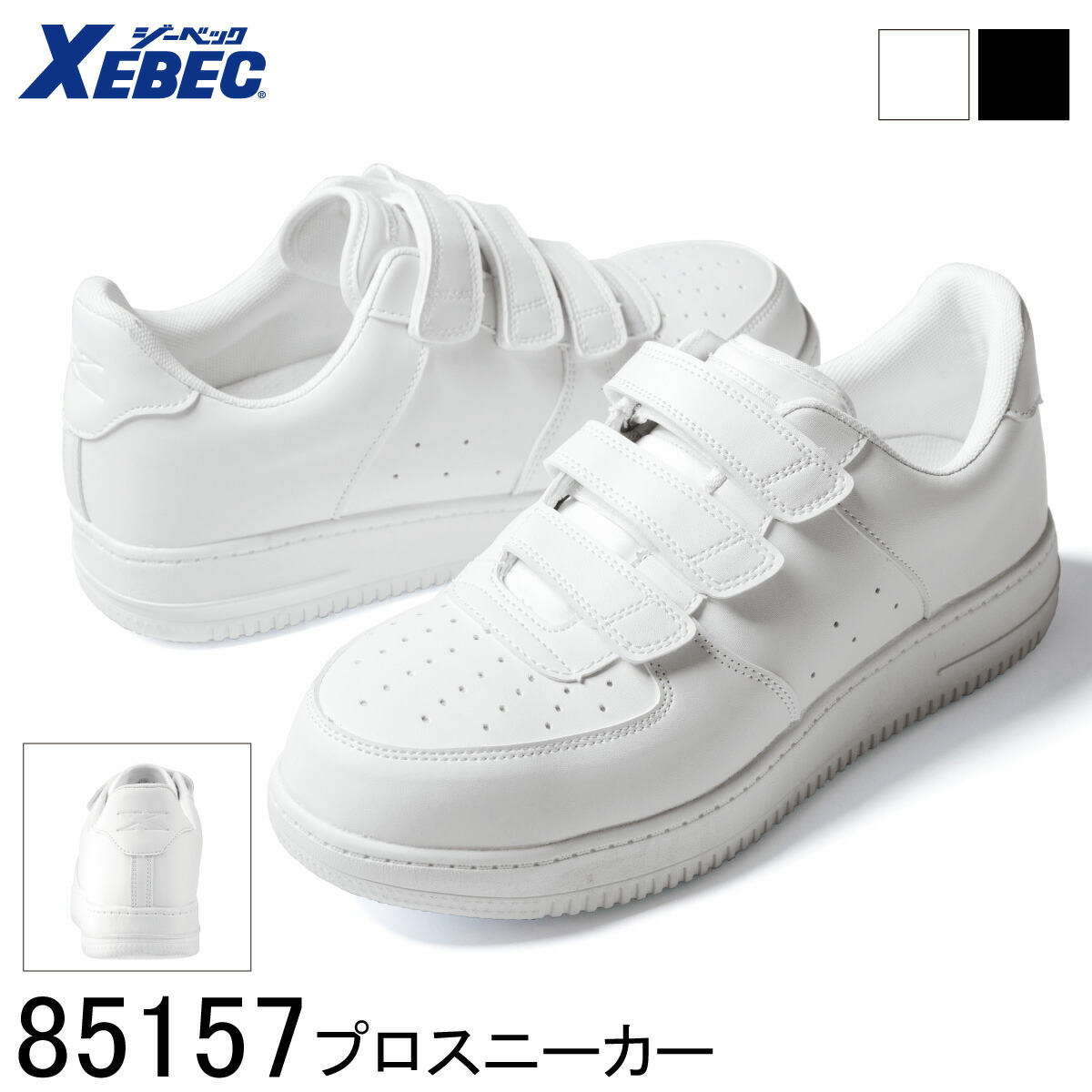 【楽天市場】【XEBEC ジーベック】 プロスニーカー 85157 2色展開 安全靴 セーフティーシューズ 面ファスナー マジックテープ 紐なし 転倒 防止 滑りにくい 耐油 耐滑 抗菌 防臭 ...